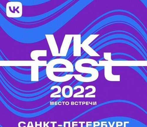 2 билета на VK fest 2022