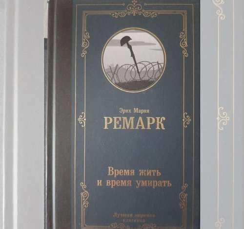 Эрих Мария Ремарк "Время жить и время умирать"