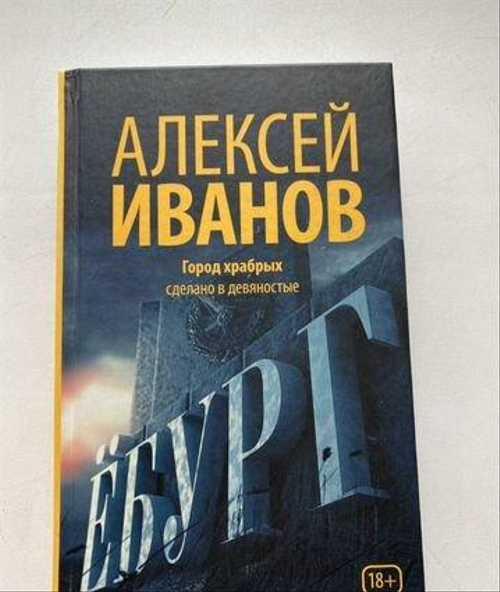 Книга ебург. Ёбург книга. Ебург читать. Книга ёбург купить.