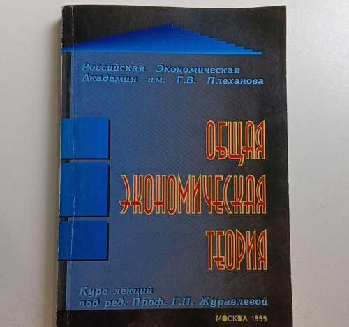 Общая экономическая теория лекции Г.П. Журавлевой