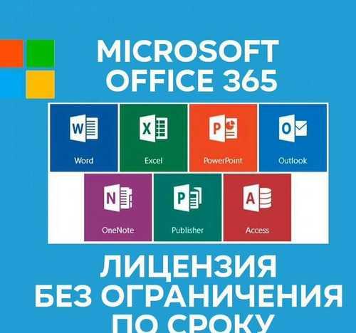 Office 365 Лицензия без ограничения по сроку