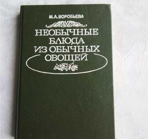 Воробьёва Необычные блюда из обычных овощей