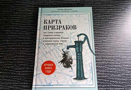 Книги Карта призраков. Как самая страшная эпидемия