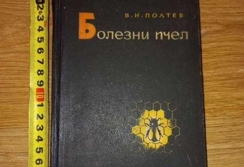 Болезни пчел, В.И. Полтев, Ленинград 1964г