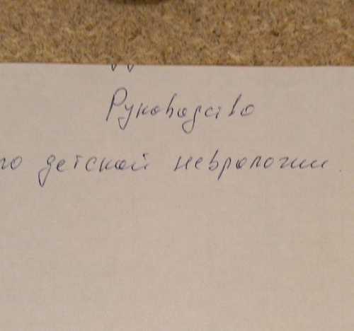 Руководство по детской неврологии