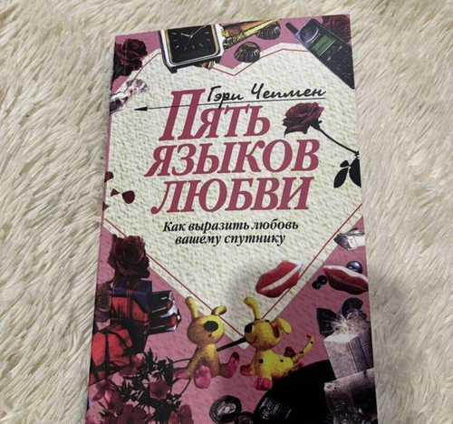 Книга "Пять языков любви" Гэри Чепмен