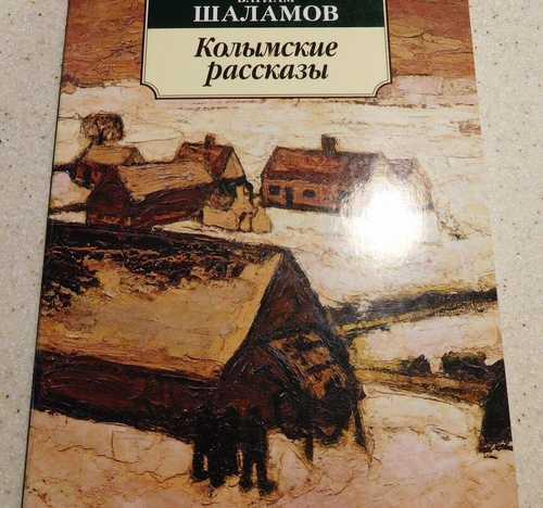 Колымские рассказы. Варлам Шаламов