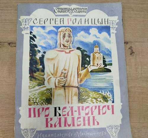 Книга Про бел горюч камень Сергей Голицын