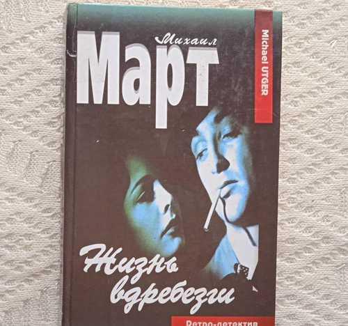 М. Март Жизнь вдребезги Ретро-детектив