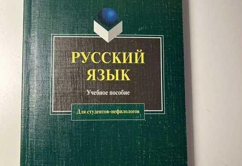 Русский язык. Для студентов-нефилологов