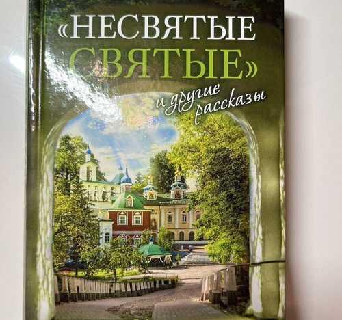 Книга "Несвятые Святые" Тихона монаха