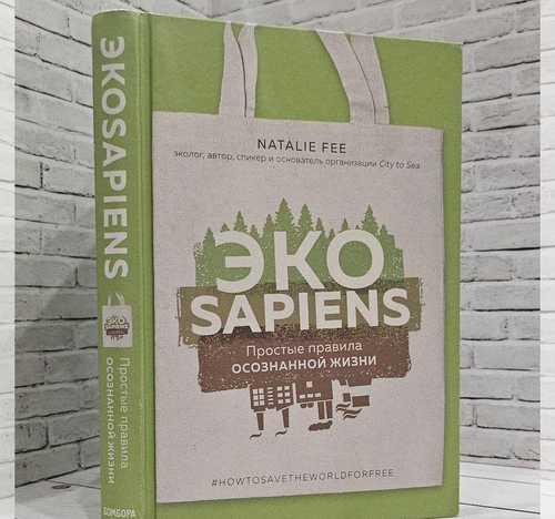 15354 Фи Натали экоsapiens. Простые правила осознанной жизни 2020