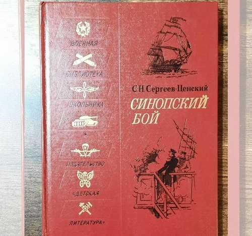 Синопский бой 1982 год военная библиотека школьник