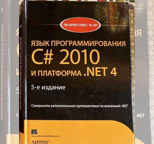 Язык программирования C# 2010 и платформа.NET 4