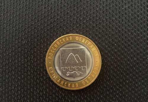 Юбилейные монеты 10 рублей курганская область