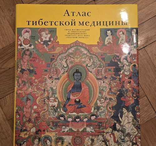 Атлас тибетской медицины