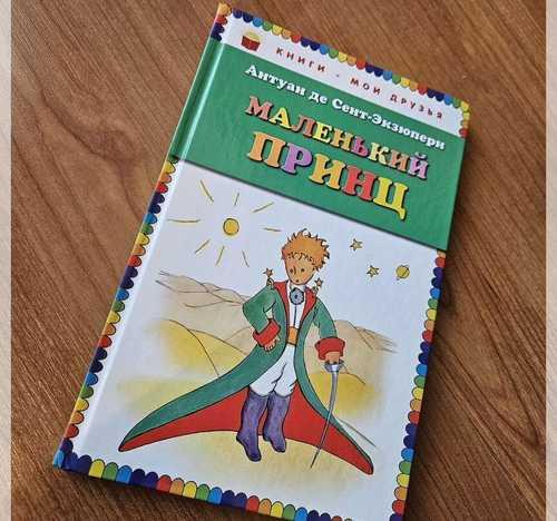 Маленький принц книга