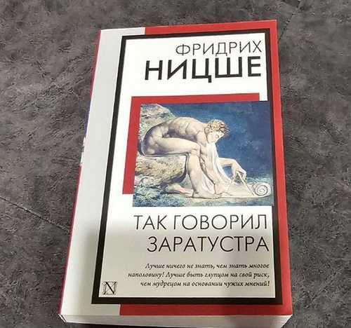 Фридрих Ницше. Так говорил заратустра