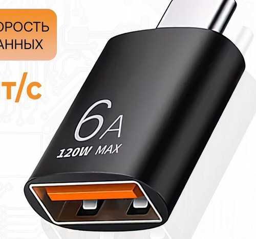 Адаптер переходник USB 3.0 на USB Type C / 6А 120w