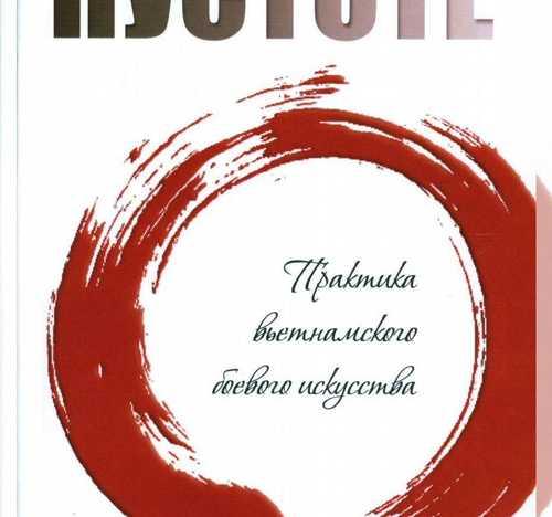 Учение о пустоте. Практика вьетнамского боевого искусства. 2-е изд (обл.)