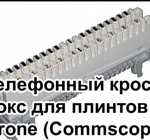 Кроссы для телефонии, Плинт размыкаемый, 2/10 пар