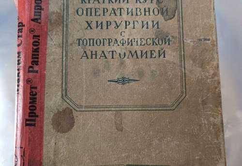 Краткий курс оперативной хирургии с