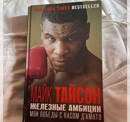 Книга "Майк Тайсон - железные амбиции"