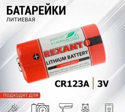 Батарейка Rexant CR123А