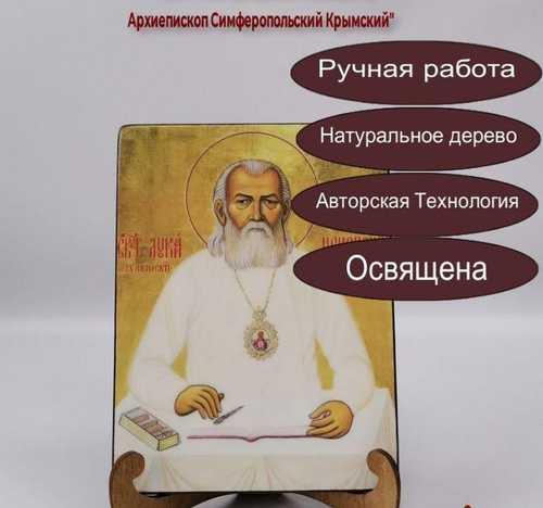 Лука Симферопольский, Крымский, арт В007 / 18 х 24