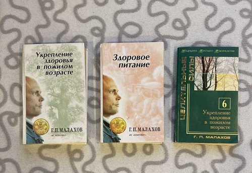 Книги о здоровье. Г.П. Малахов