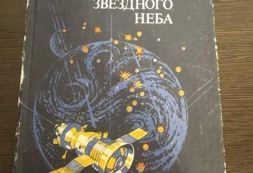 И. А. Климишин "Жемчужины звездного неба" 1988
