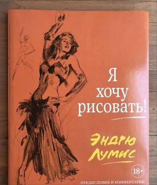 Эндрю Лумис. Я хочу рисовать