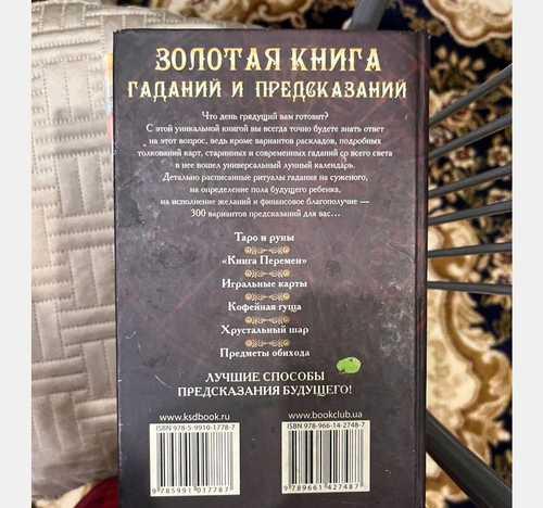 Книга "Золотая книга гаданий"