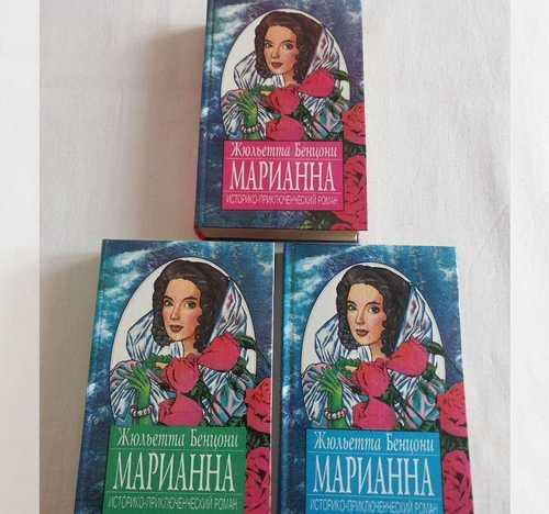 Жюльетта Бенцони Марианна,3 книги, новые