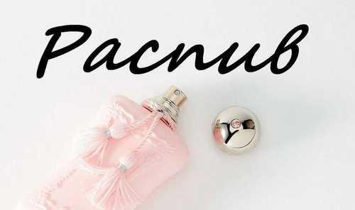 Parfums De Marly Распив