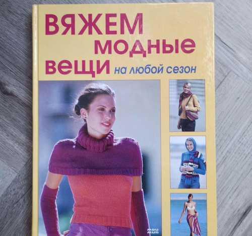 Книга Вяжем модные вещи