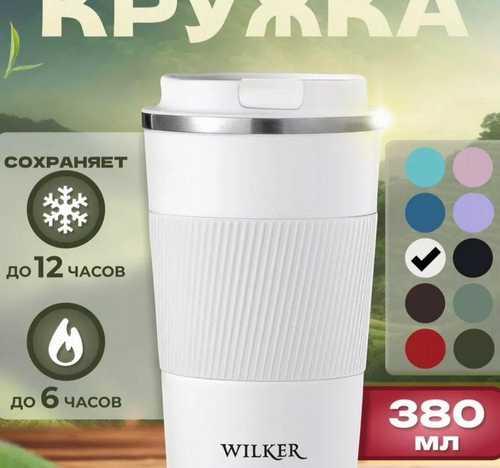 Термокружка wilker