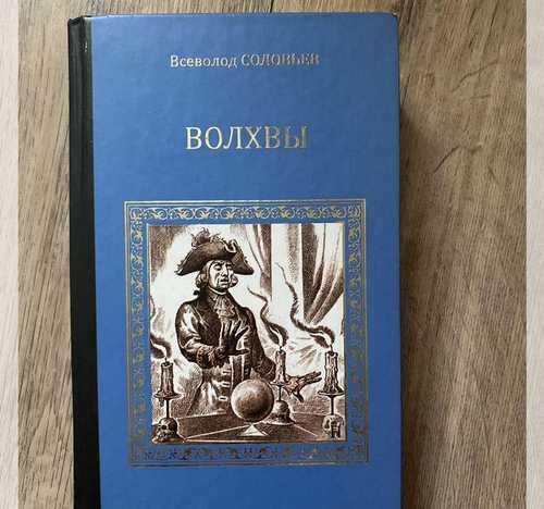 Книга всеволод соловьев волхвы