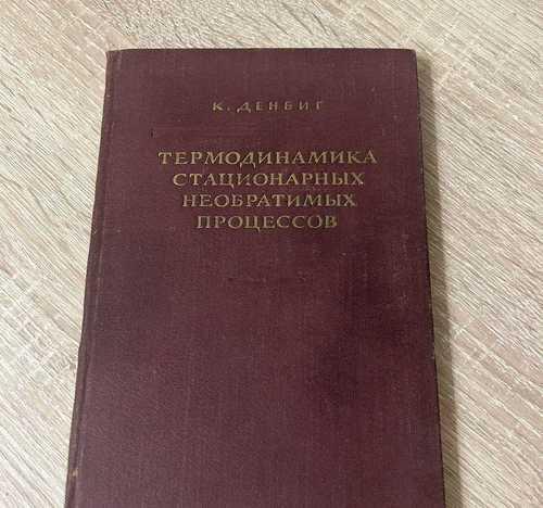 Термодинамика стационарных необратимых процессов