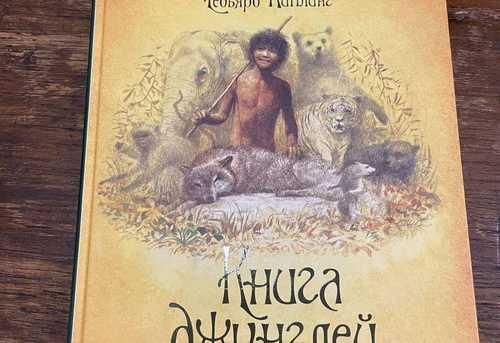 Редьярд Киплинг Книга Джунглей