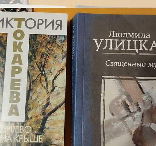 Книги Улицкая, Токаева