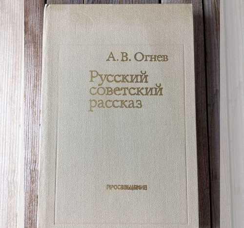 А.В. Огнев "Русский советский рассказ", 1978