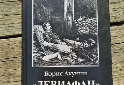 Борис Акунин. Левиафан. Алтын-толобас