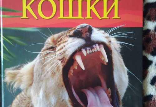 Детская энциклопедия про животных "Большие кошки"