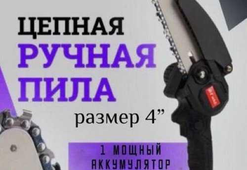 Пила цепная на аккумуляторе 4 дюйма