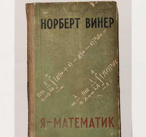 Винер Норберт. Я - математик. М. Наука 1964г