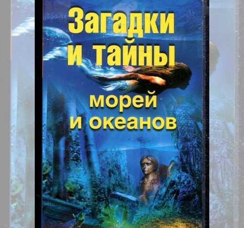 Загадки и тайны морей и океанов