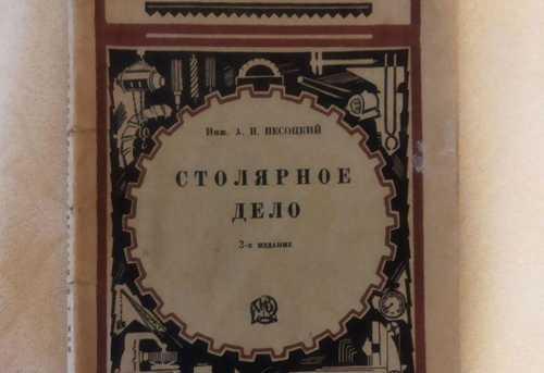 Столярное дело Песоцкий, 1929г