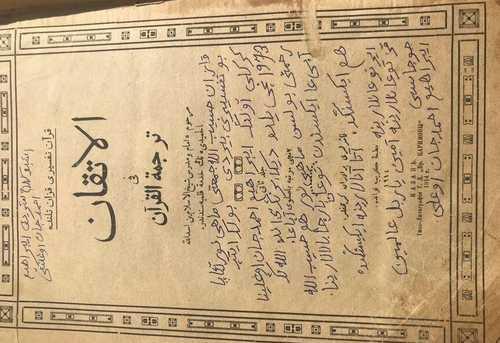 Старинная Книга Коран 1914г