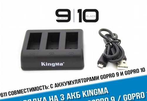 Зарядка GoPro 10 / GoPro 9 для 3 акб фирмы Kingma